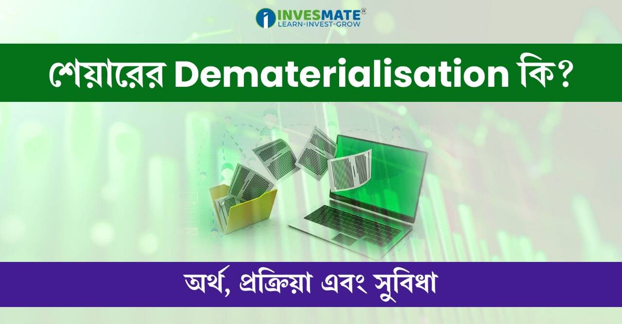 শেয়ারের Dematerialisation কি? অর্থ, প্রক্রিয়া এবং সুবিধা
