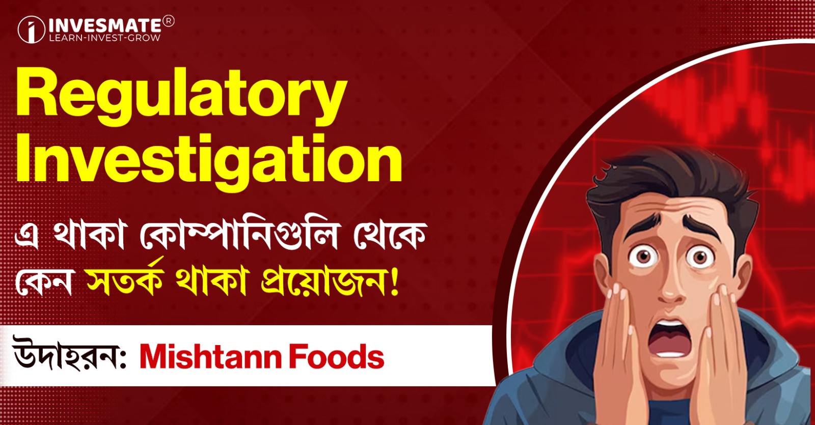 Regulatory Investigation এ থাকা কোম্পানিগুলি থেকে কেন সতর্ক থাকা ...