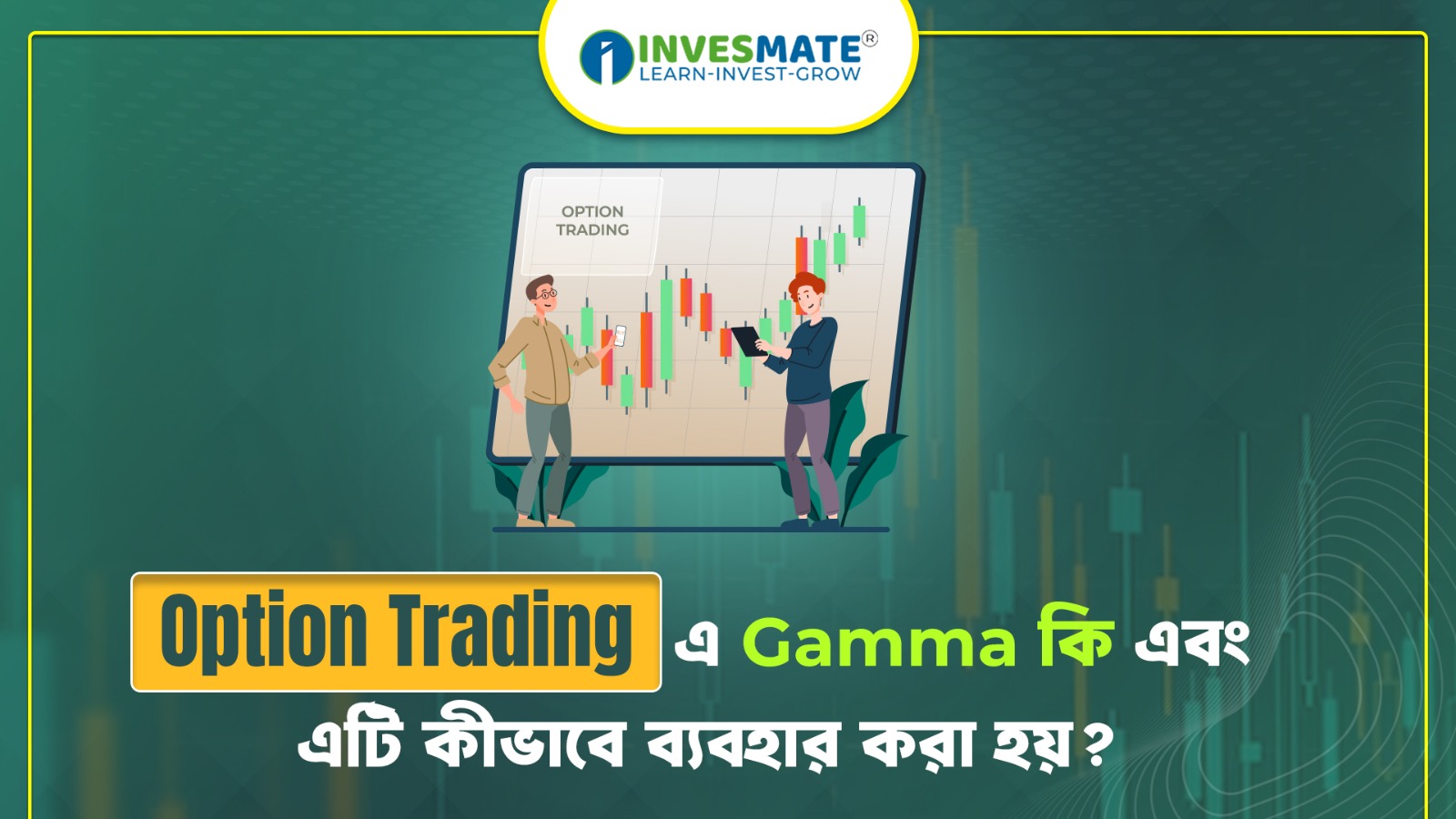 Option Trading এ Gamma কি এবং এটি কীভাবে ব্যবহার করা হয়