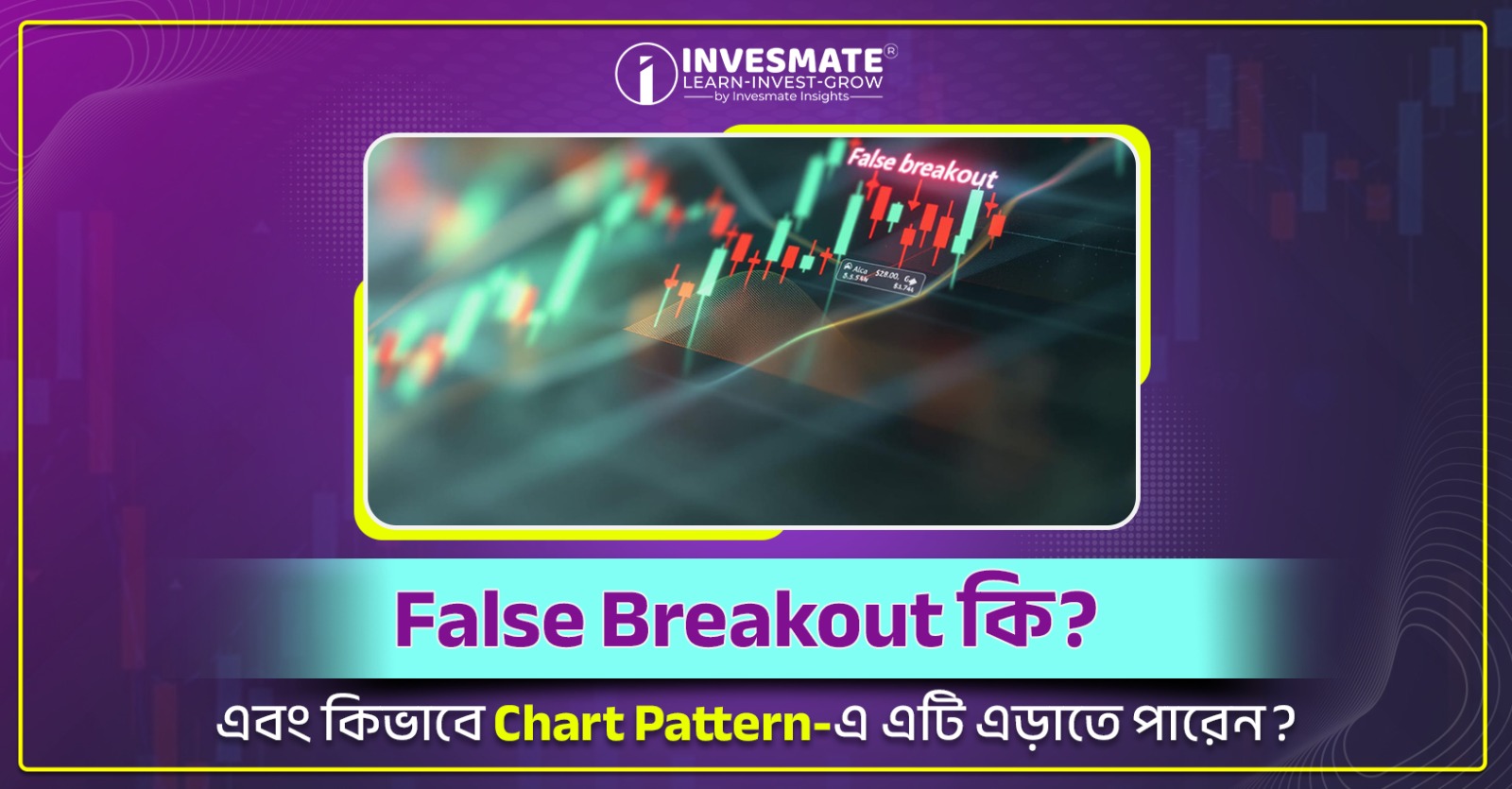 False Breakout কি? এবং কিভাবে Chart Pattern-এ এটি এড়াতে পারেন?