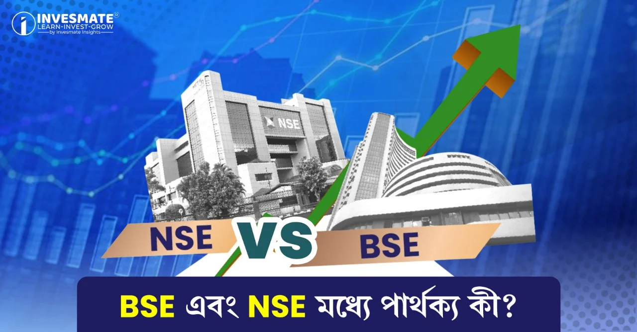 BSE এবং NSE মধ্যে পার্থক্য কী?