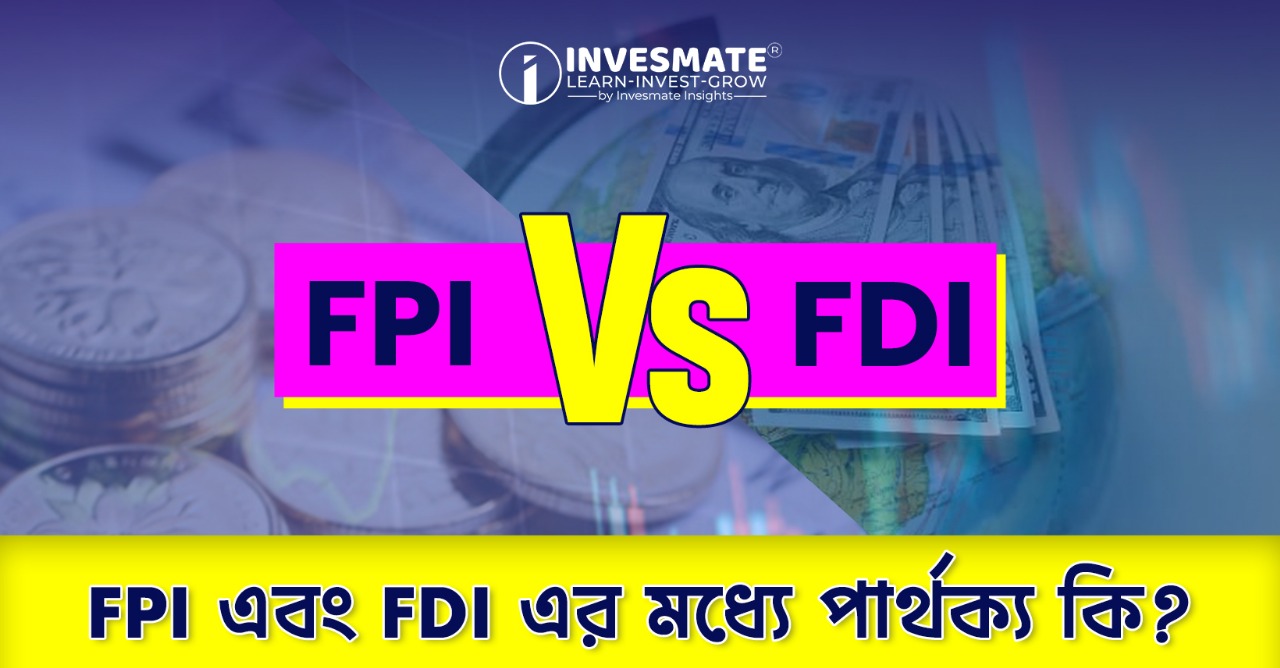 FPI এবং FDI এর মধ্যে পার্থক্য কি? - INVESMATE: Get Stock Market News ...