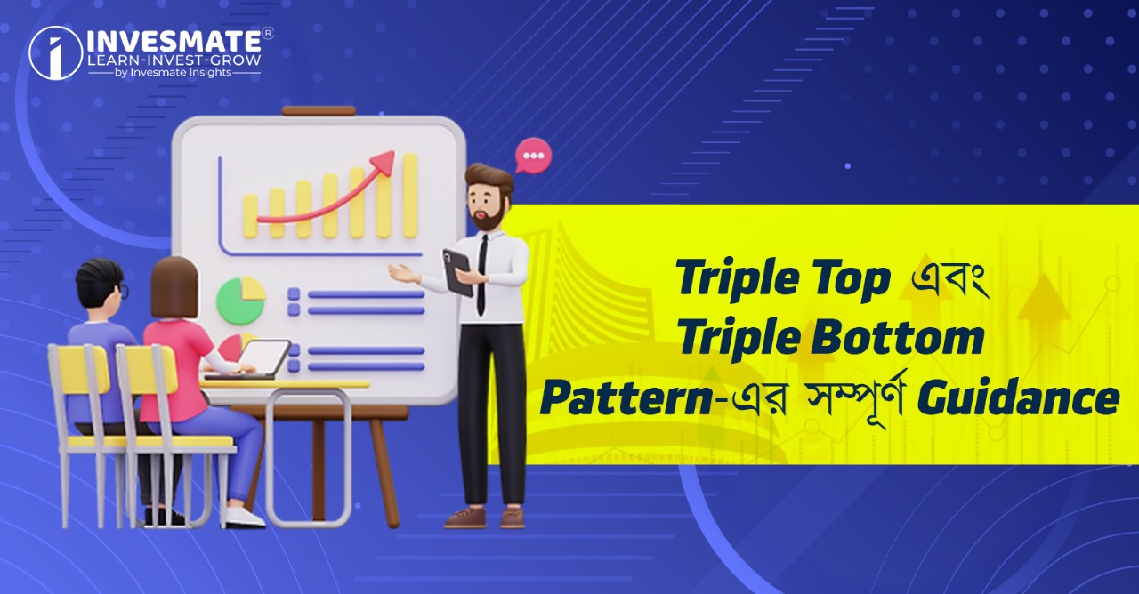 Triple Top এবং Triple Bottom Pattern-এর সম্পূর্ণ Guidance