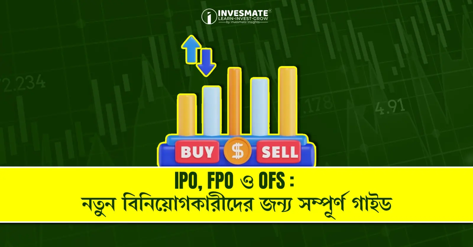 IPO, FPO ও OFS: নতুন বিনিয়োগকারীদের জন্য সম্পূর্ণ গাইড