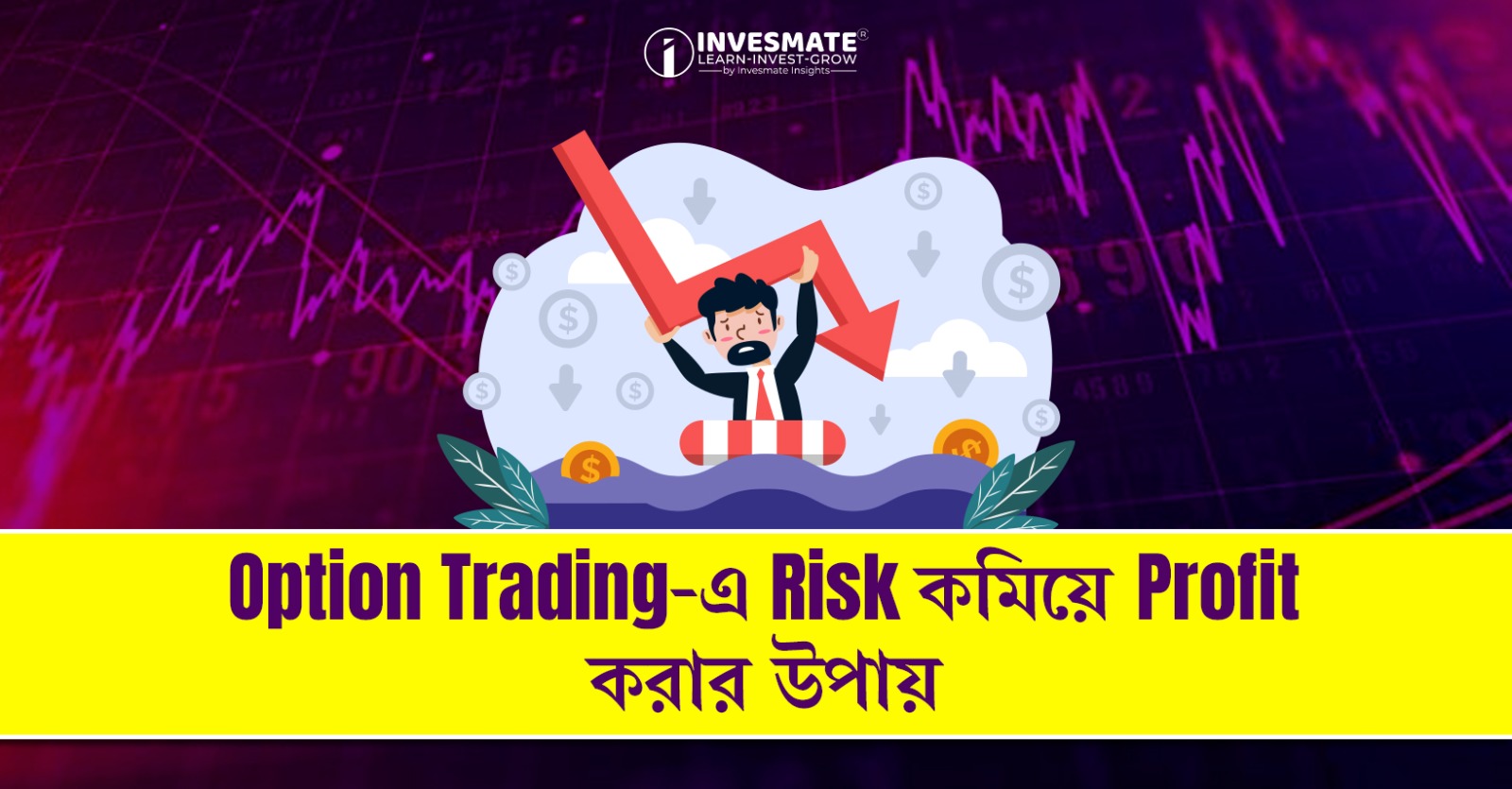 Option Trading-এ Risk কমিয়ে Profit করার উপায় – INVESMATE: Get Stock ...
